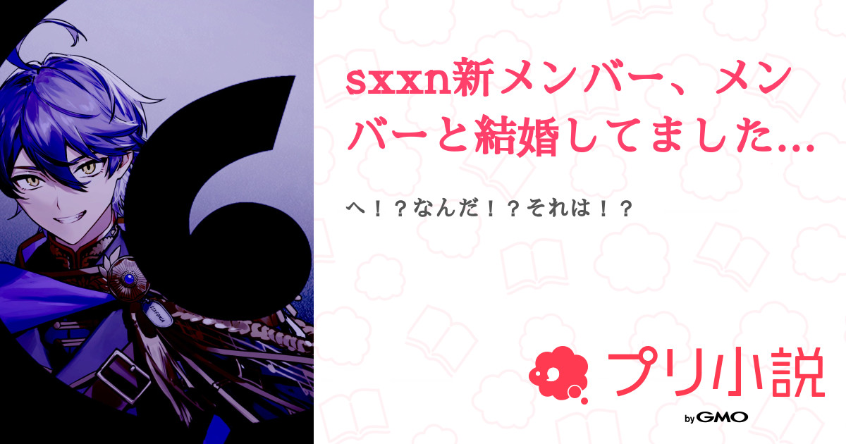 第13話：八話（sxxn新メンバー、メンバーと結婚してました！！？）｜無料スマホ夢小説ならプリ小説 byGMO